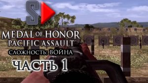 Medal of Honor Pacific Assault (сложность ″Война″, 1080p, 60fps)