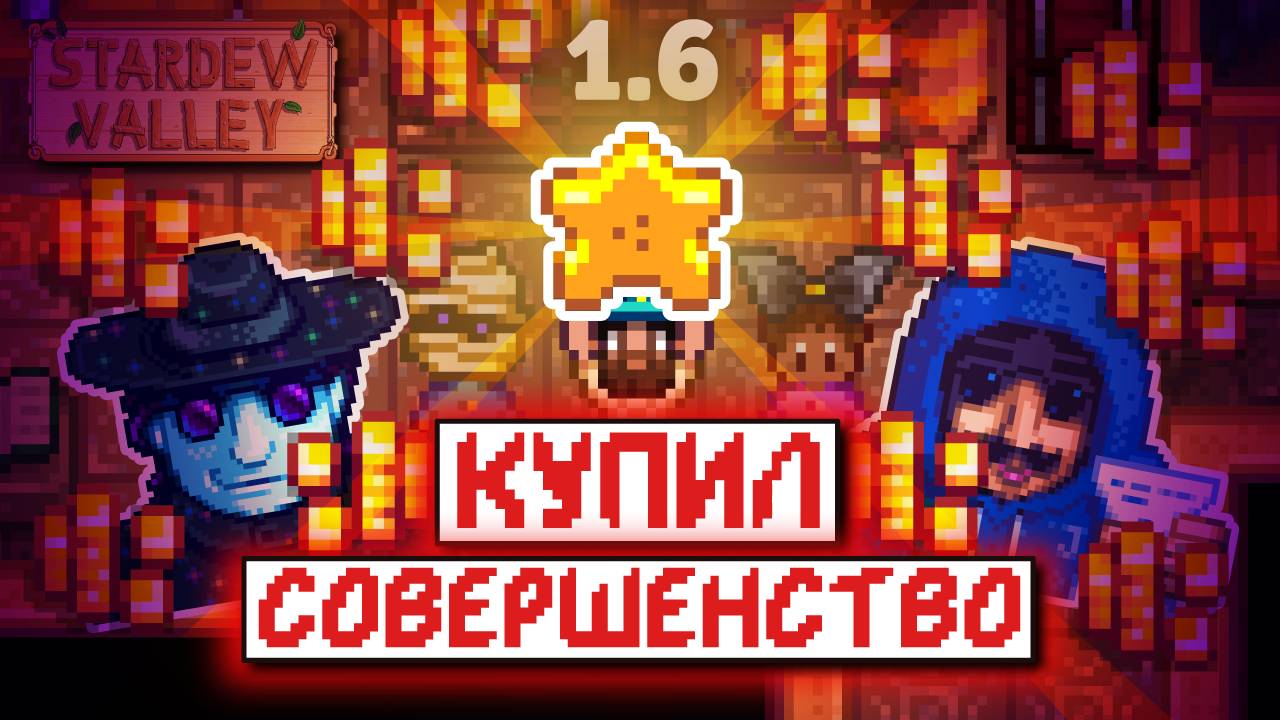 Сплинтер stardew valley