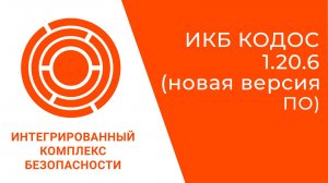 ИКБ КОДОС 1.20.6