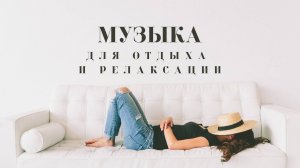 Отдых и Релаксация: Музыка для Души