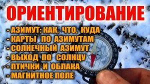 ОРИЕНТИРОВАНИЕ И МИФЫ ПРО ОРИЕНТИРОВАНИЕ