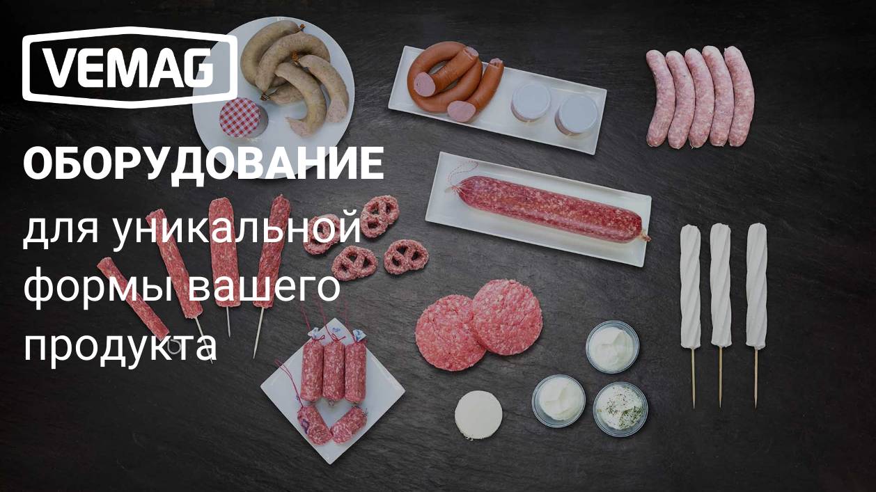 VEMAG: уникальная форма для вашего продукта!