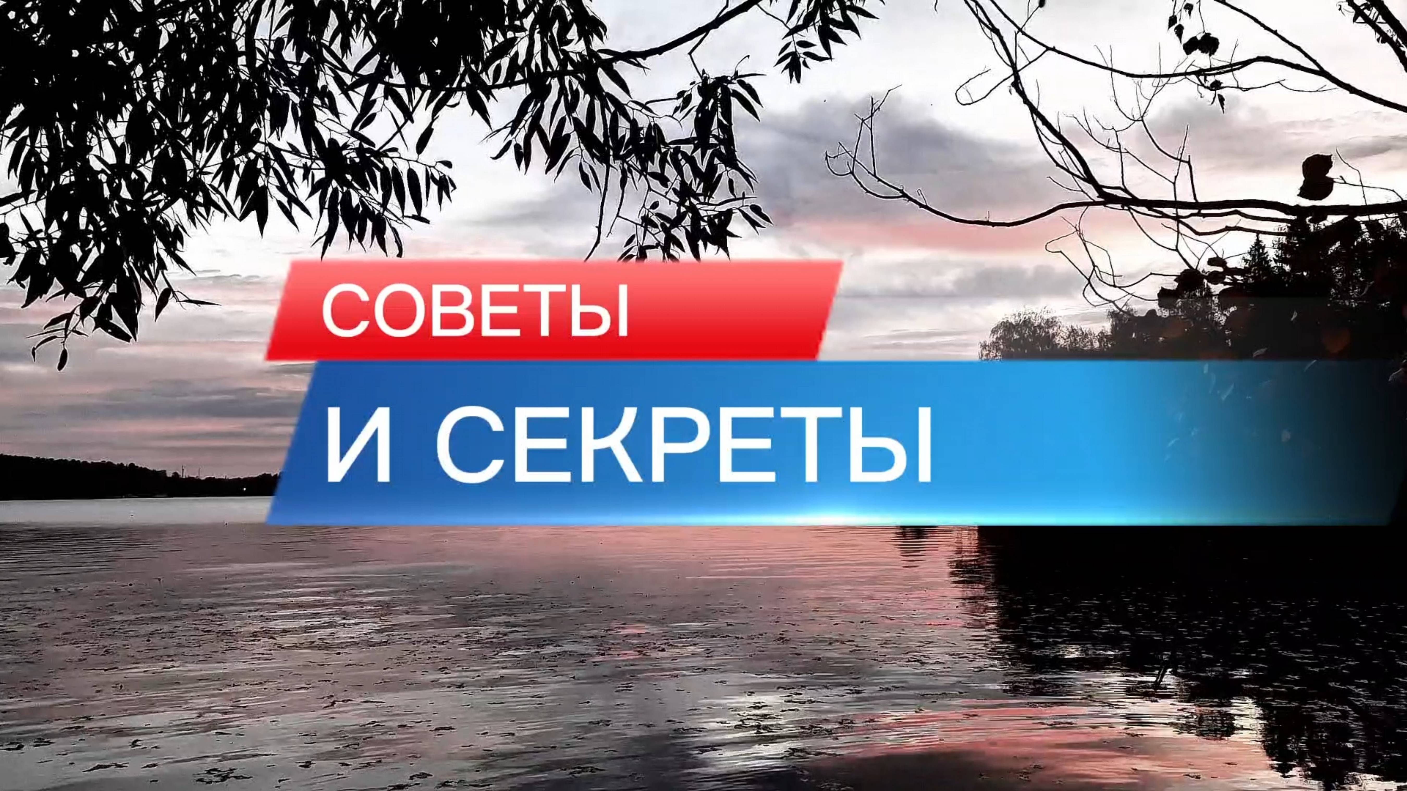 СЕКРЕТЫ и СОВЕТЫ