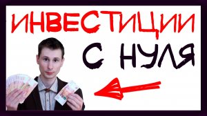 Инвестиции с нуля.