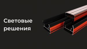 Световые решения