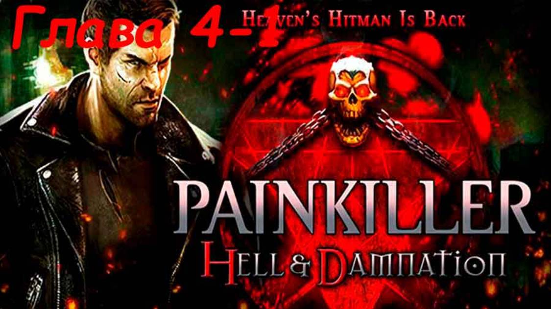 Painkiller Hell and Damnation (Ад и Проклятие) Лунапарк