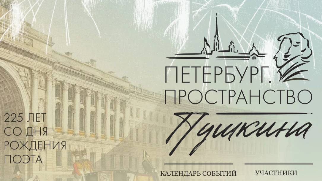 Фестиваль «Петербург. Пространство Пушкина»