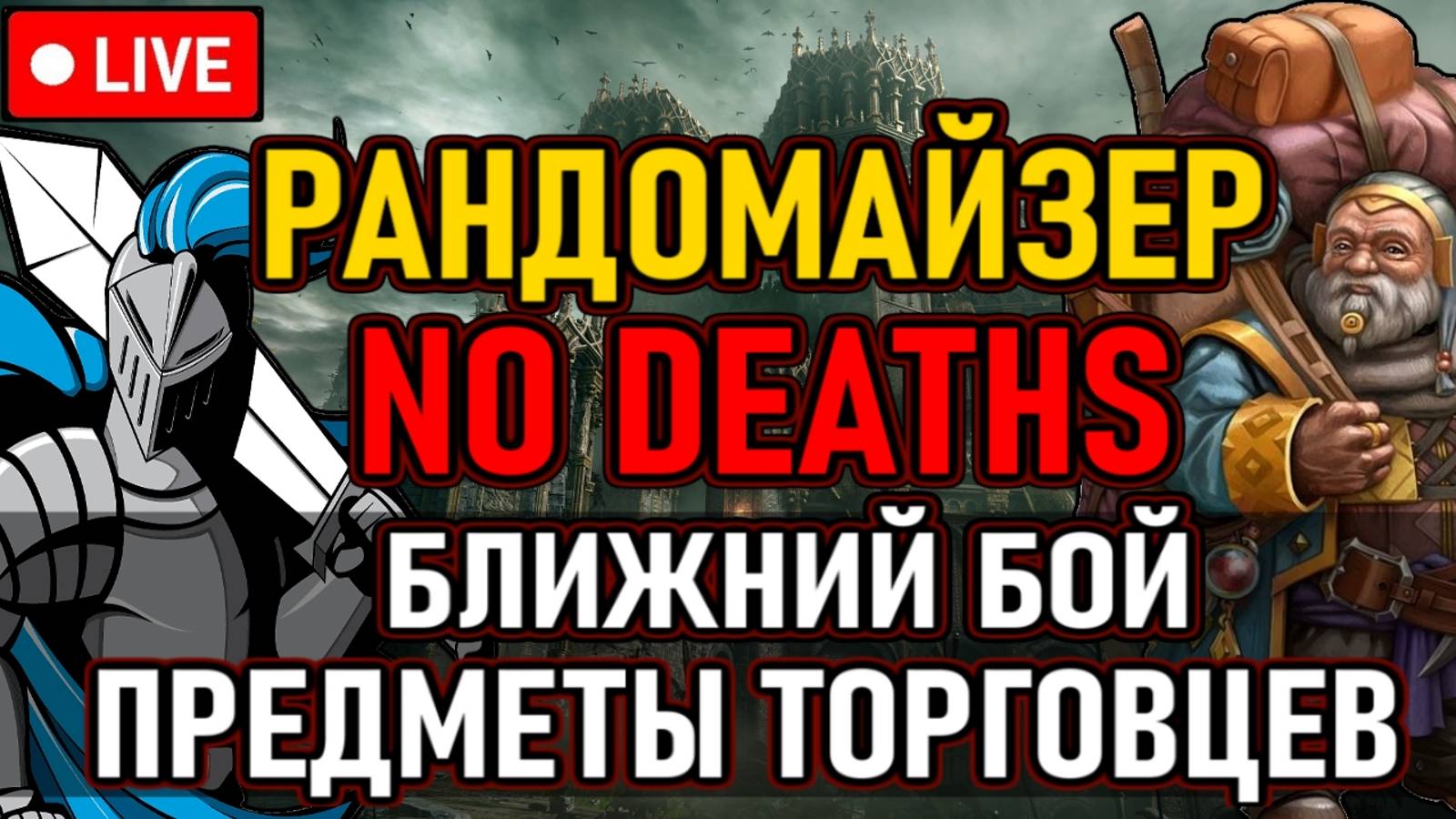 👿 ELDEN RING 👿 NO DEATHS / РАНДОМАЙЗЕР 👿 ПРЕДМЕТЫ ТОРГОВЦЕВ / БЛИЖНИЙ БОЙ 👿 MAIN BOSSES + DLC 👿