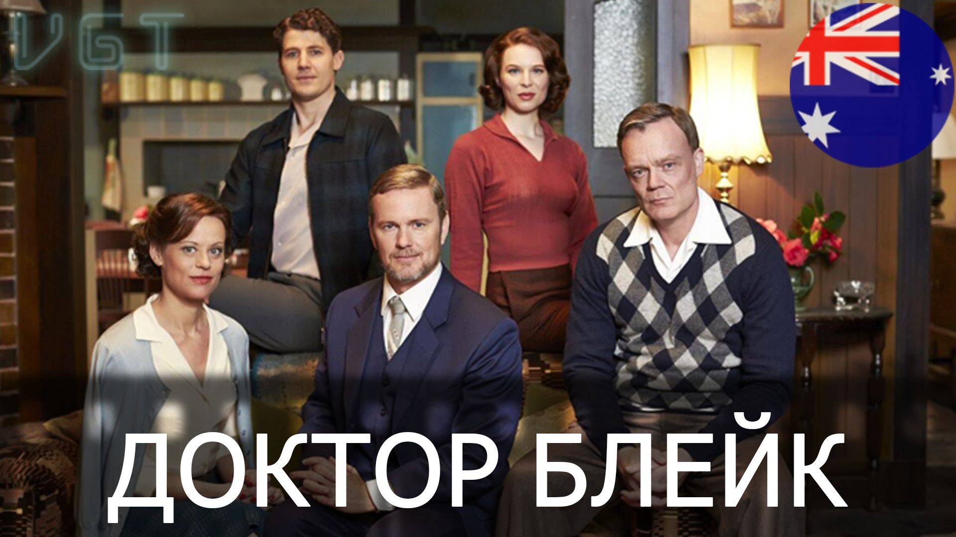 Австралия: Доктор Блейк / The Doctor Blake Mysteries (детектив, сериал ...