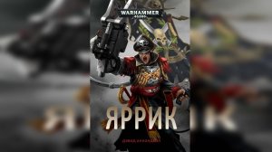 Цикл: Комиссар Яррик / Commissar Yarrick - Дэвид Аннандейл / David Annandale