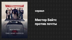 Мистер Бейтс против почты (сериал, 2024)