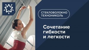 Минеральная изоляция на основе стекловолокна ТЕХНОНИКОЛЬ. Сочетание гибкости и легкости