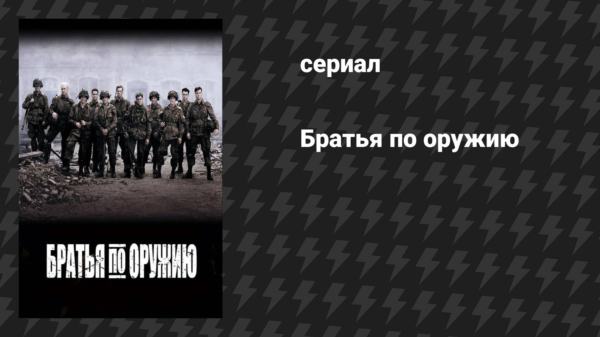 Братья по оружию (сериал, 2001)