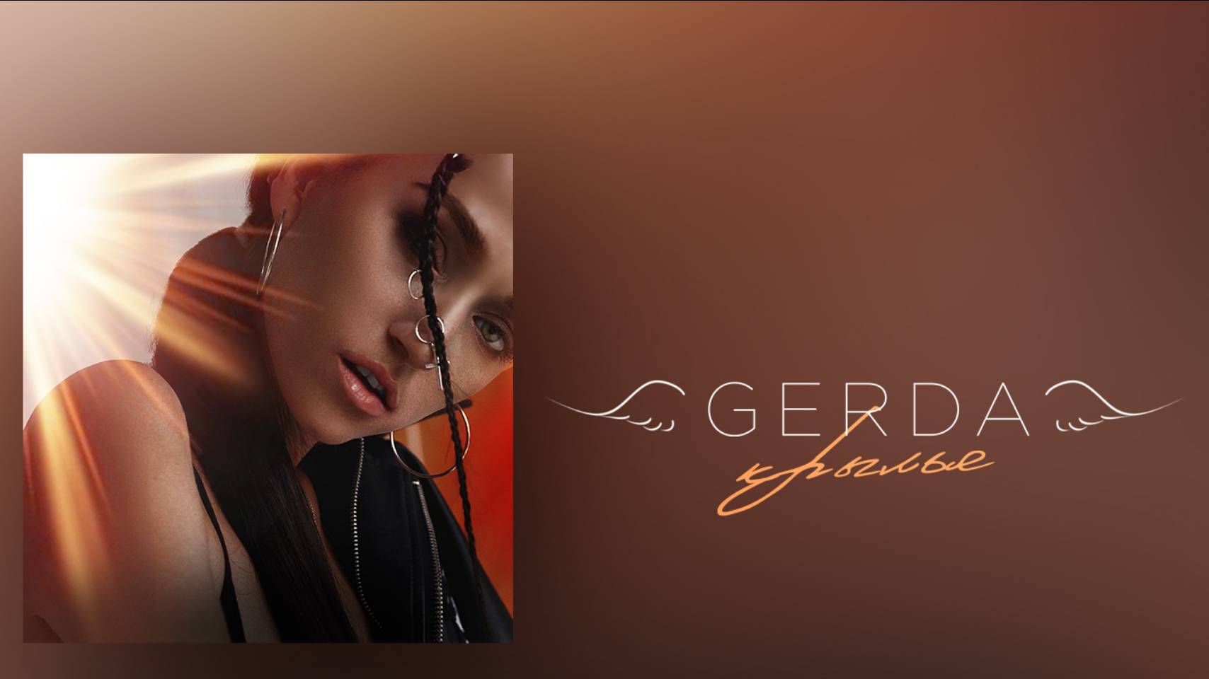 GERDA - Крылья (Премьера трека, 2024)