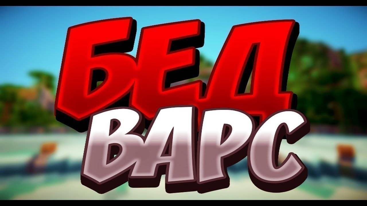 BedWars