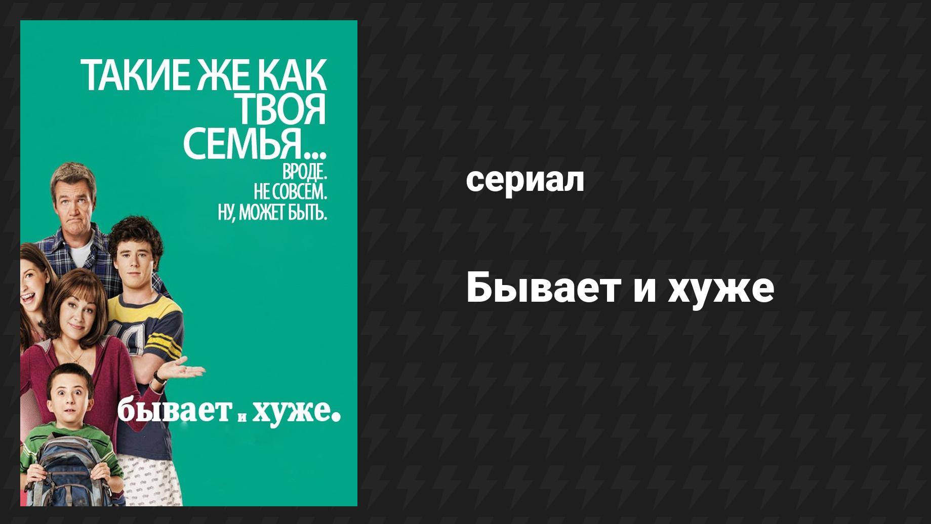 Бывает и хуже (сериал, 2009-2018)