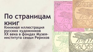 Цикл лекций ″Книжная иллюстрация русских художников XX в. в фондах Музея-института семьи Рерихов″