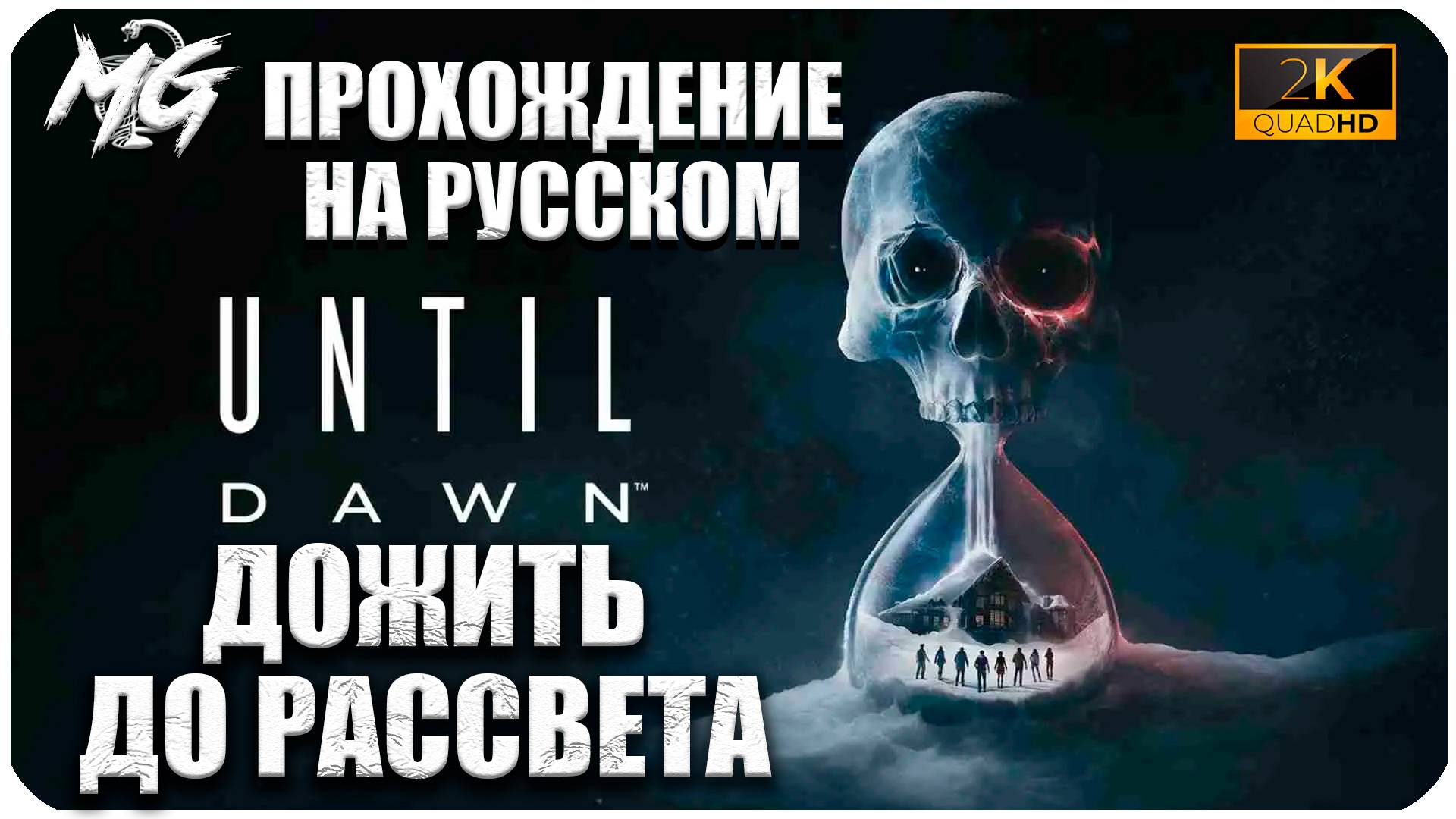 Until Dawn ► Полное Прохождение на Русском