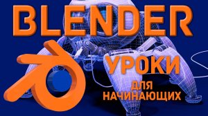 Blender (Обучающие уроки)