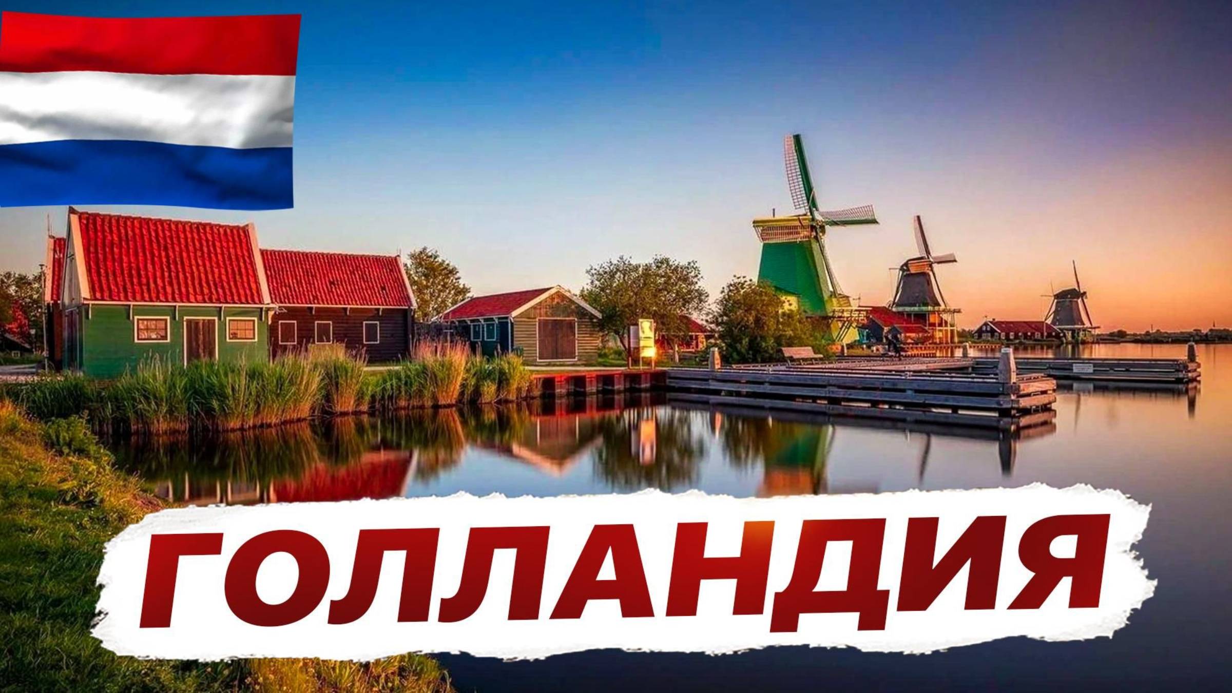 Голландия 🇳🇱