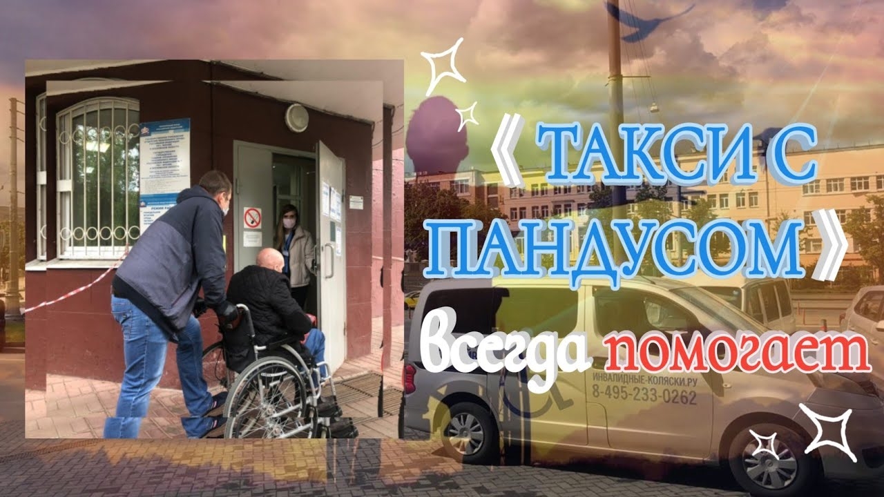 Рабочие будни «Такси с пандусом»♿ в Москве🚕.