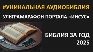 Библия за год. Ультрамарафон 2025 портала ″Иисус″