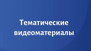 Тематические видеоматериалы