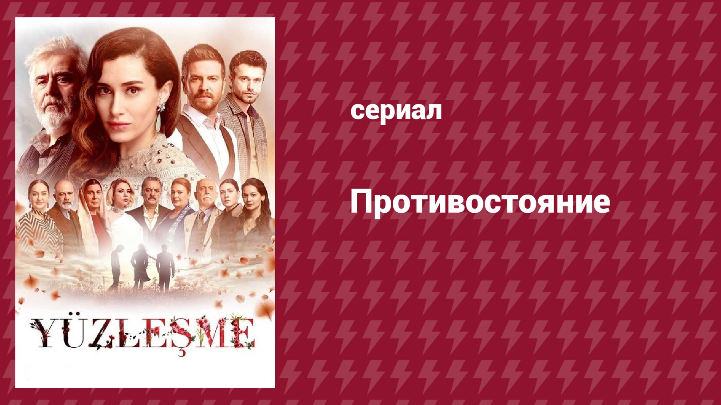 Противостояние (сериал, 2019)