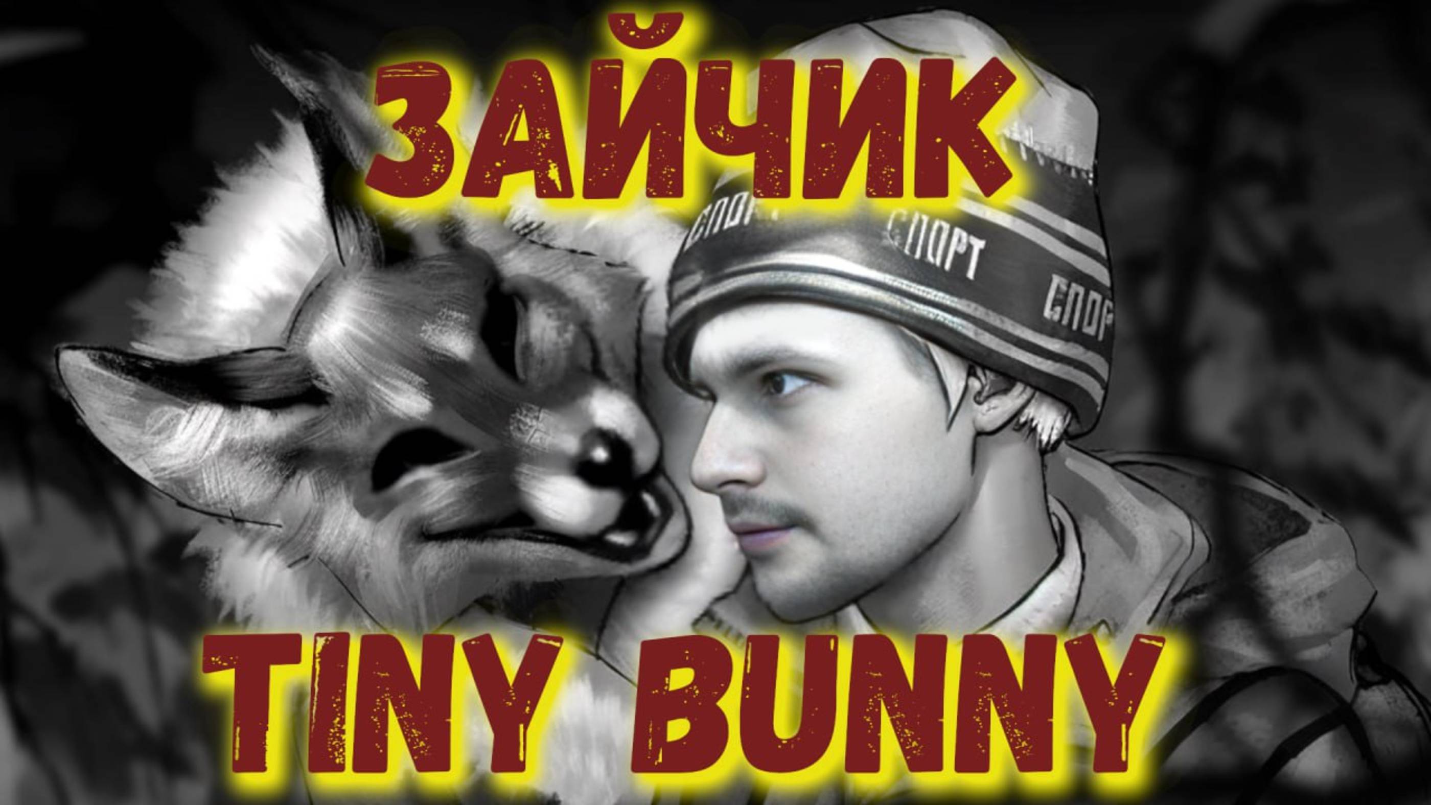 Угол Стримера - Зайчик Tiny Bunny видео стримы по прохождению игры.