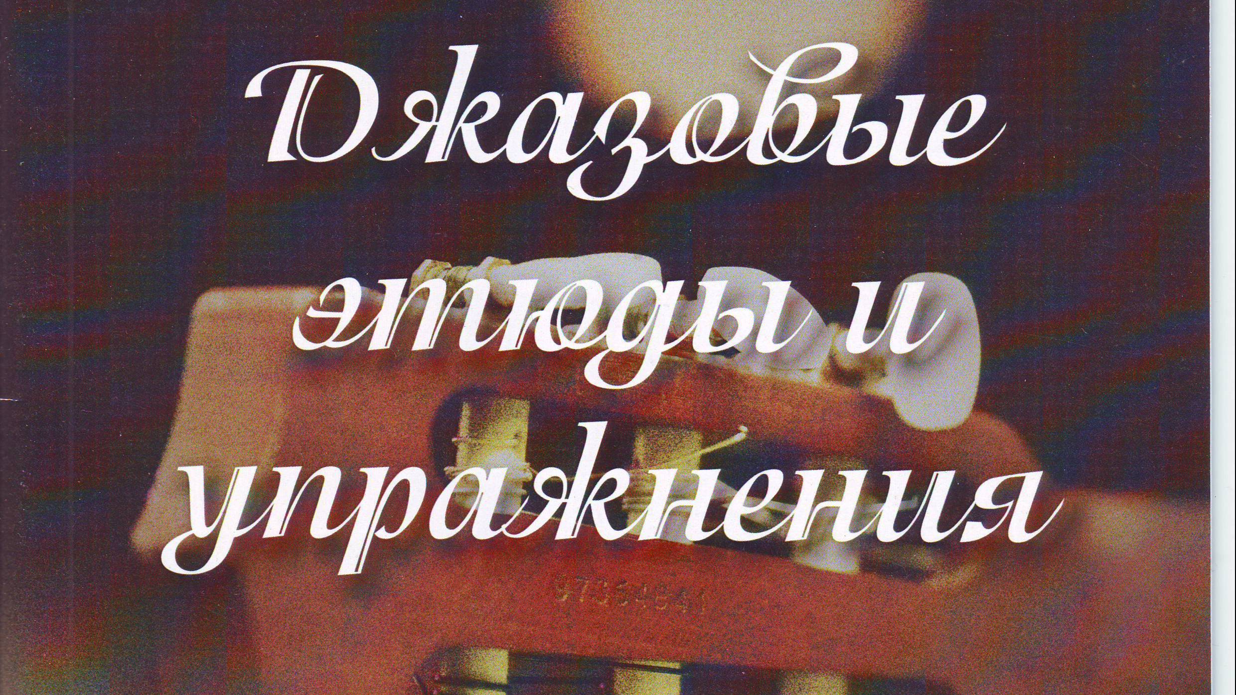 Александр Виницкий. Джазовые этюды и упражнения для классической гитары.