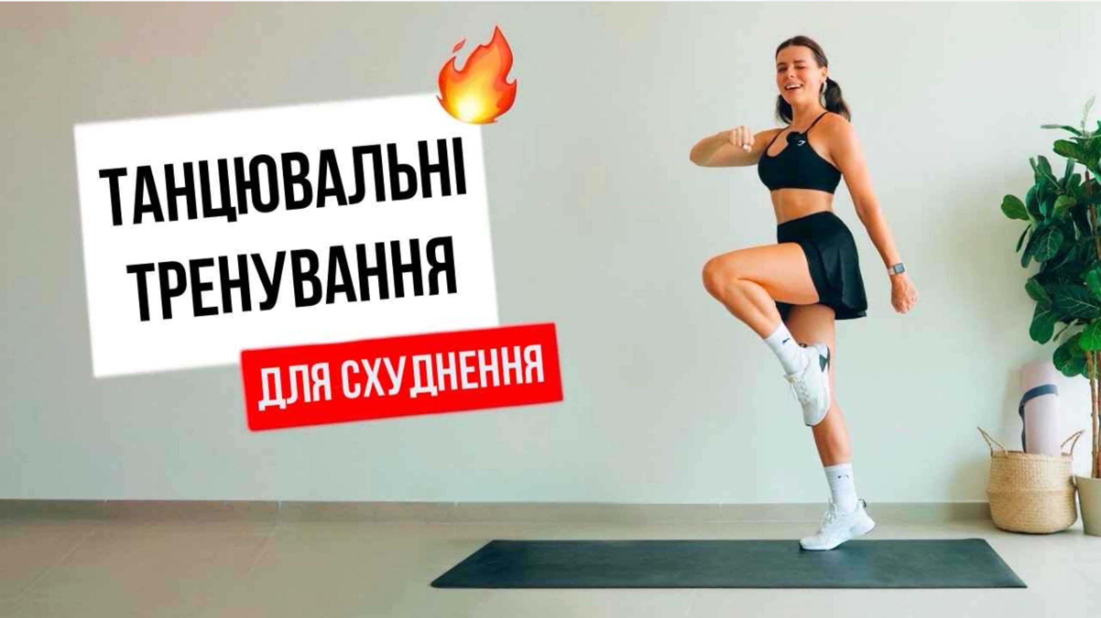 «Танцуй и Худей»  МАРАФОН TGYM 3.0