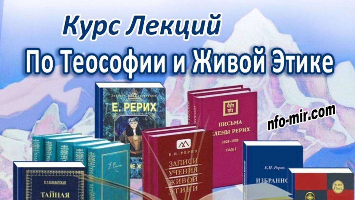 Курс по Теософии и Живой Этике