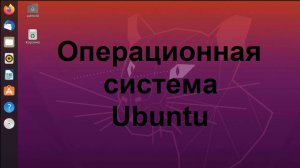 Операционная система Ubuntu (Убунту)