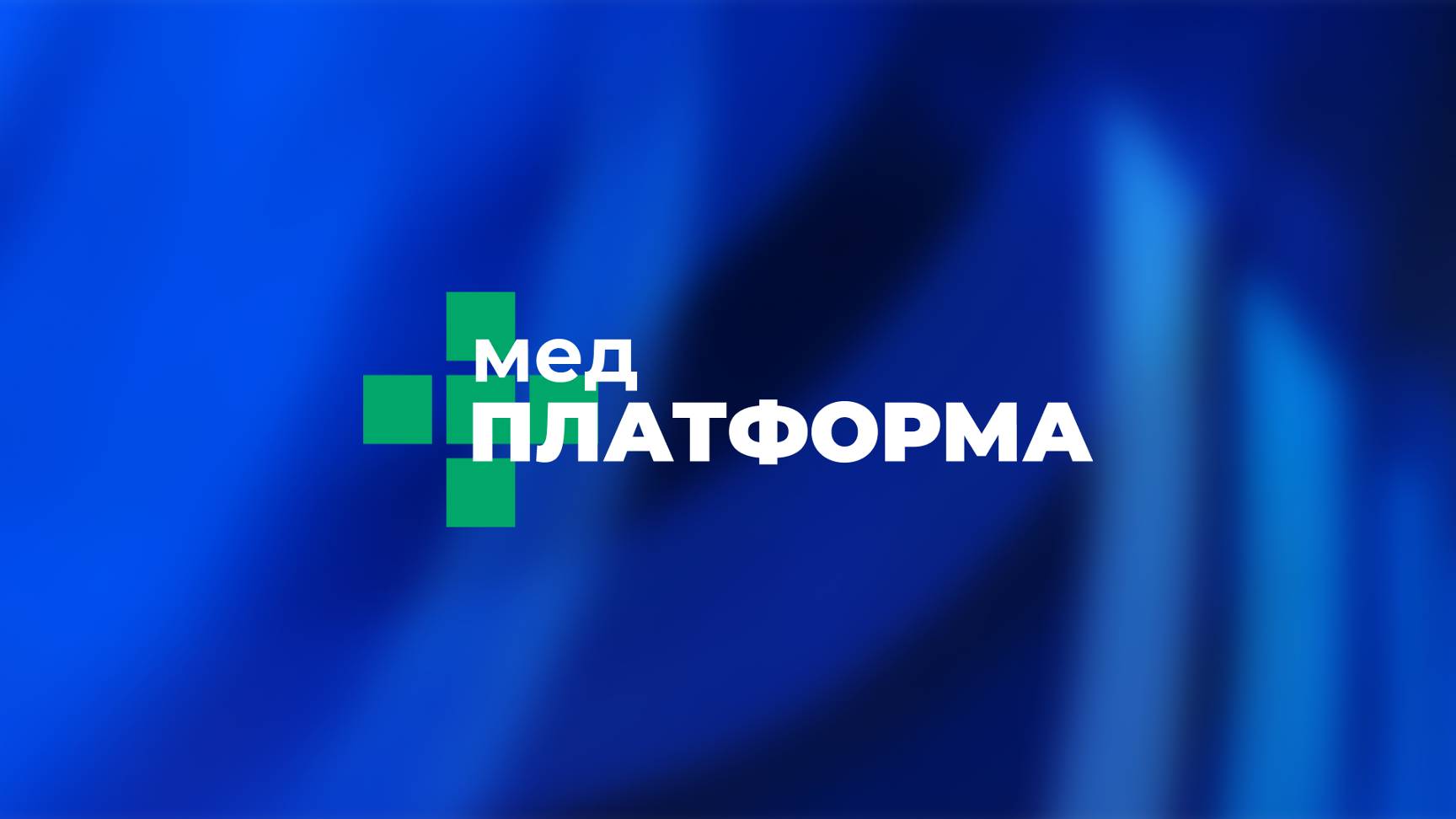 МЕДПЛАТФОРМА