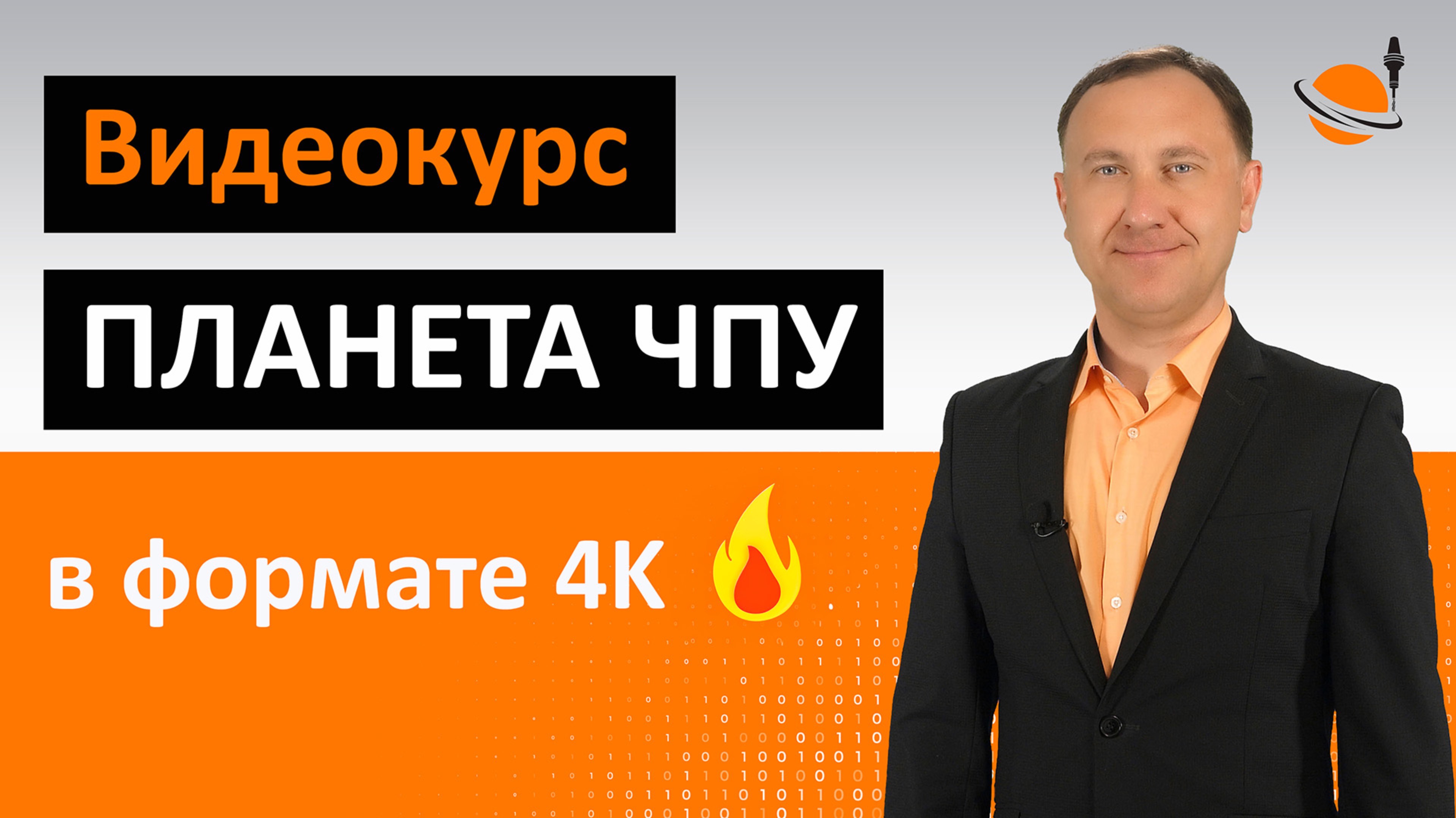 БОЛЬШОЙ ВИДЕОКУРС ″ПЛАНЕТА ЧПУ″ В ФОРМАТЕ 4K