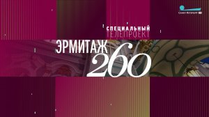 Эрмитаж. 260