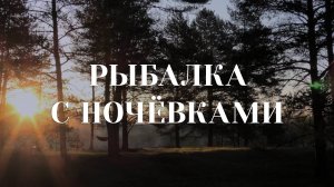 Рыбалки с ночёвками