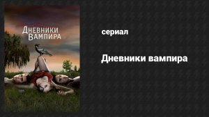 Дневники вампира (сериал, 2009-2017)