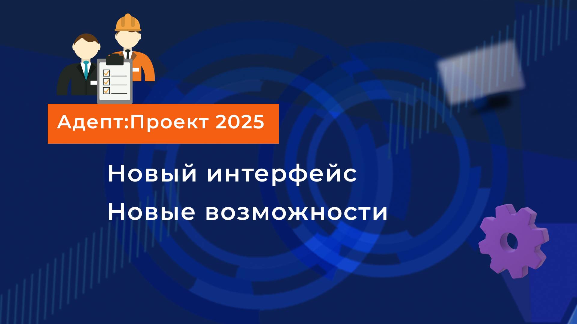 Адепт:Проект 2025