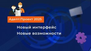 Адепт:Проект 2025