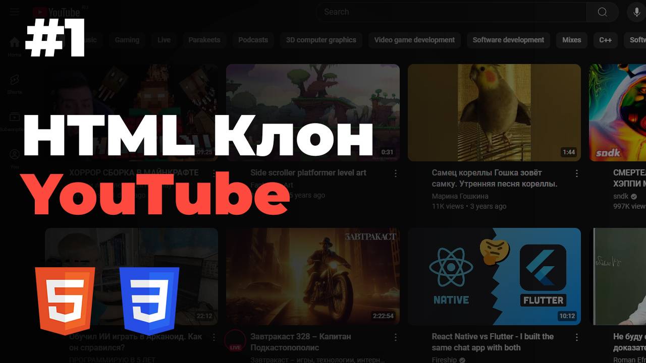 HTML YouTube клон