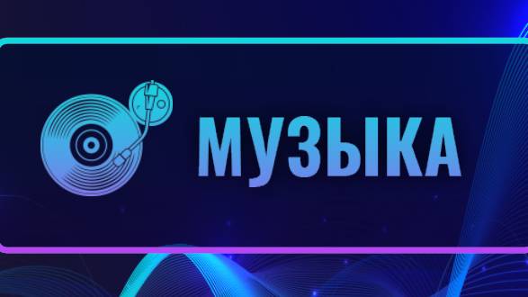 Док. фильмы: Музыка