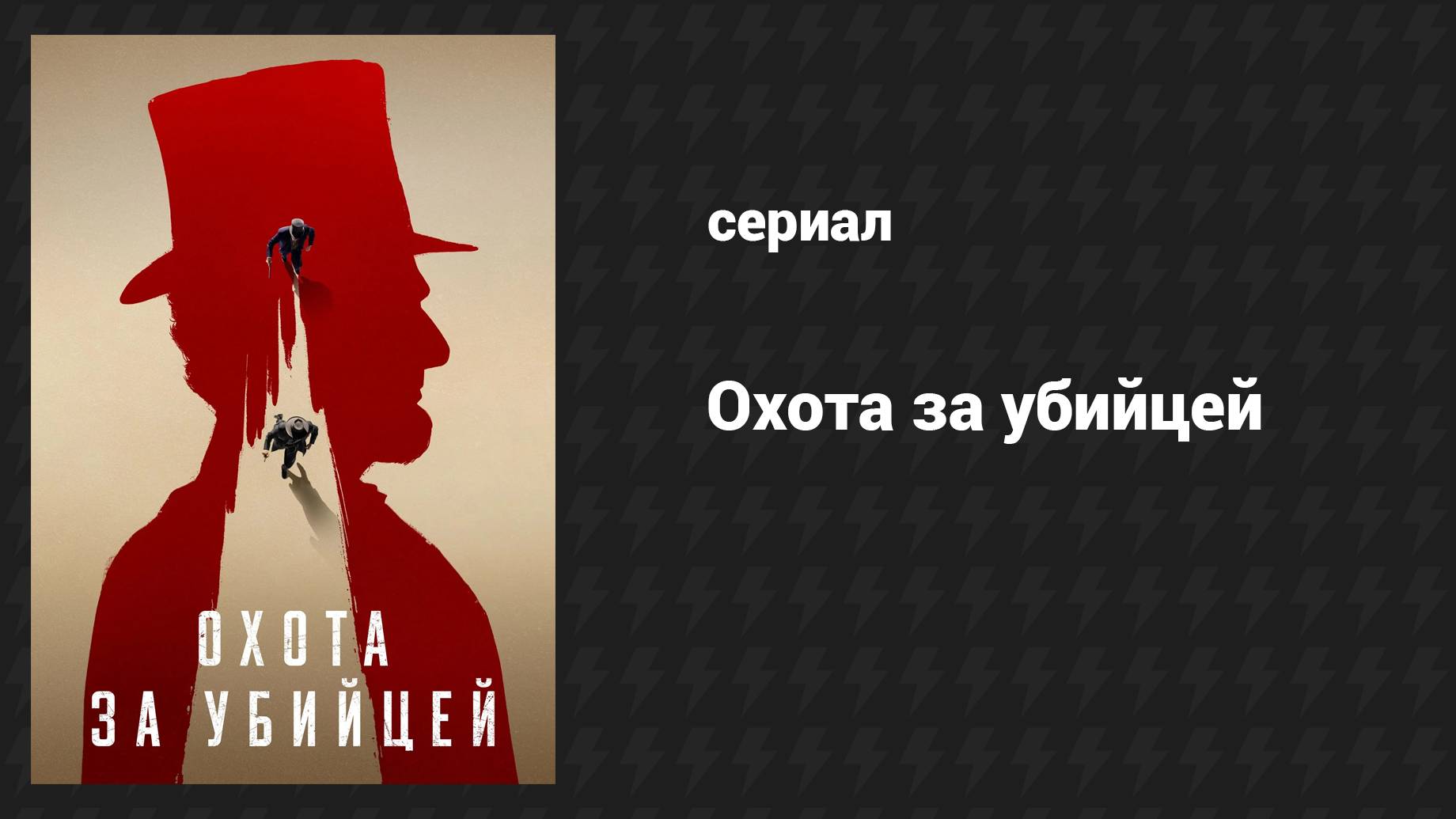 Охота за убийцей (сериал, 2024) – смотреть онлайн все 7 видео от Охота за  убийцей (сериал, 2024) в хорошем качестве на RUTUBE