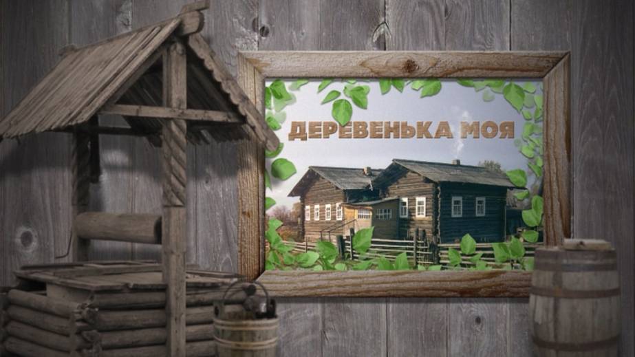 Деревенька моя