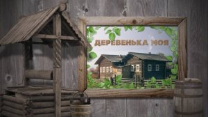 Деревенька моя