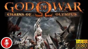 Прохождение God of War: Chains of Olympus