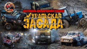 Уральская Засада