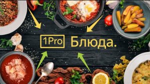 1Pro. Вкусные Блюда.