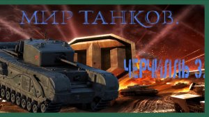 Мир танков (Черчилль 3)