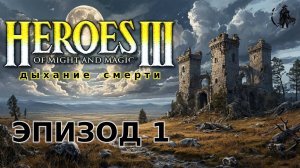 Heroes of Might &amp; Magic 3: Shadow of Death